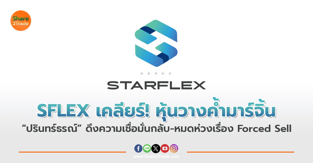 SFLEX เคลียร์! หุ้นวางค้ำมาร์จิ้น “ปรินทร์ธรณ์” ดึงความเชื่อมั่นกลับ-หมดห่วงเรื่อง Forced Sell ...